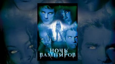 Ночь вампиров - YouTube