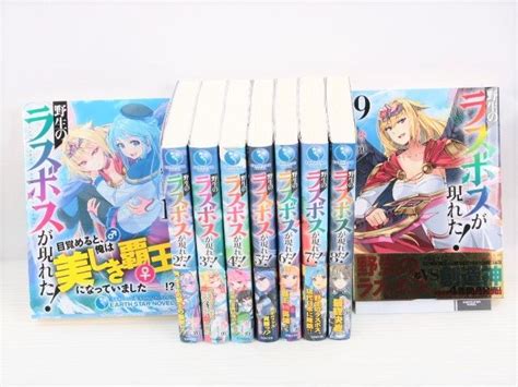 009 野生のラスボスが現れた！ 1巻～9巻 セットコミック葉月翼／炎頭・yahako ※中古の落札情報詳細 ヤフオク落札価格検索