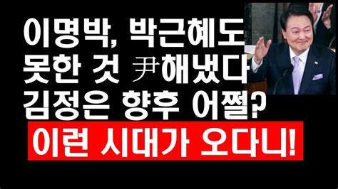 이명박도 박근혜도 못한 것 尹대통령 해냈다 김정은 향후 어쩔 이런 시대가 오다니 Youtube