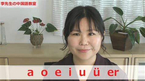 【初心者向け】中国語拼音ピンインー単母音 中国語の発音記号 発音のコツ 中国人講師が教える中国語 字幕付き ゼロからしっかり学びたい人へ