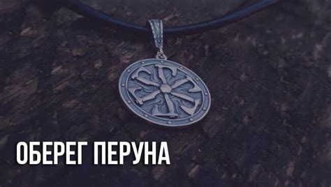 Оберег Щит Перуна: Описание, свойства, правила использования