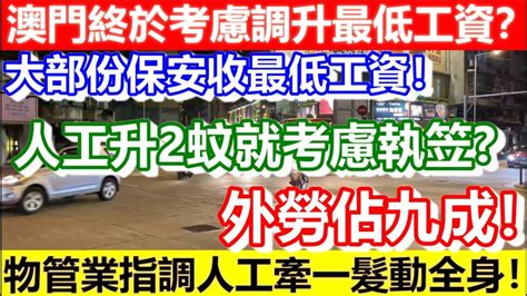 🔴澳門終於要調升最低工資？物管業指調人工牽一髮動全身！大部份保安收最低工資！外勞佔九成！｜cc字幕｜podcast｜日更頻道 Youtube