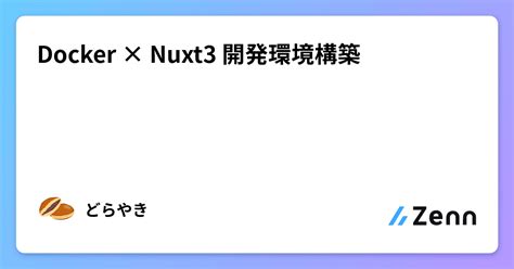 Docker × Nuxt3 開発環境構築