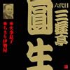 六代目三遊亭圓生 六代目三遊亭圓生 5 三人旅小言幸兵衛洒落小町 CDJournal