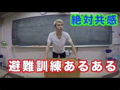 避難訓練あるある 絶対共感するww YouTube