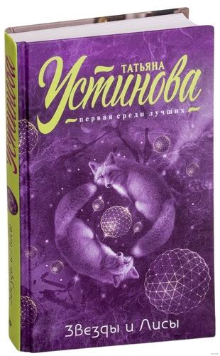 Устинова Т В Звёзды и Лисы Ustinova Book In Russian 9785699686728 Ebay De