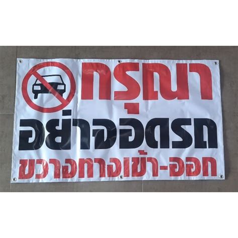 ป้ายไวนิลห้ามจอดรถขวางทางเข้า ออก Shopee Thailand