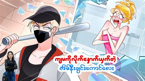 ကျွန်မကို လိုက်နှောင့်ယှက်တဲ့ အိမ်နီးချင်းကောင်လေး Youtube