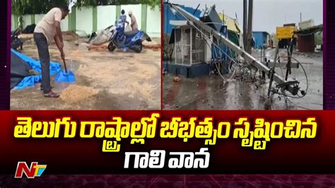 తెలుగు రాష్ట్రాల్లో బీభత్సం సృష్టించిన భారీ వర్షాలు Rains In Telugu