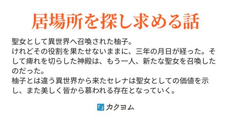 聖女として召喚されましたが、無力なようなのでそろそろお暇したいと思います（藍生蕗） カクヨム
