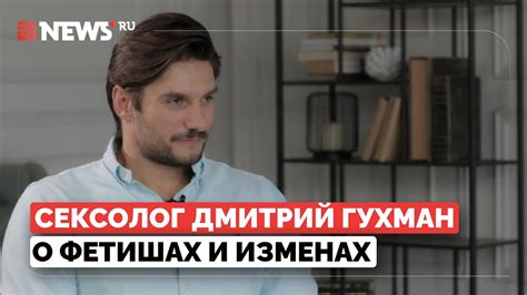 Сексолог Дмитрий Гухман о женском оргазме идеальном сексе и изменах
