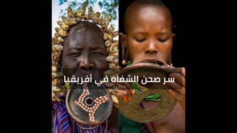 لهذه الأسباب تتخلى المرأة الأفريقية عن شفتيها Youtube