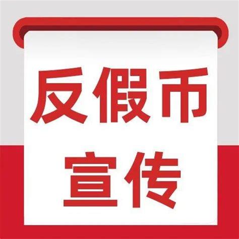 【反假币】反假币宣传月人民币票面图案