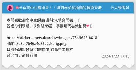🆘各位高中生看過來！！填問卷參加抽獎的機會來囉🥳 升大學考試板 Dcard
