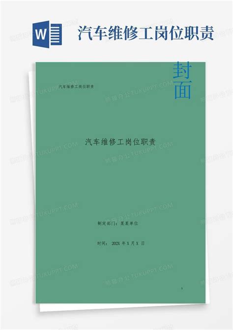 汽车维修工岗位职责word模板下载编号lvbwzpkr熊猫办公