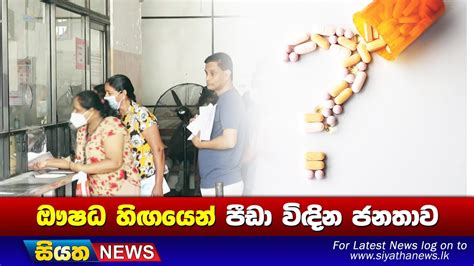 ඖෂධ හිගයෙන් පීඩා විදින ජනතාව Siyatha News Youtube