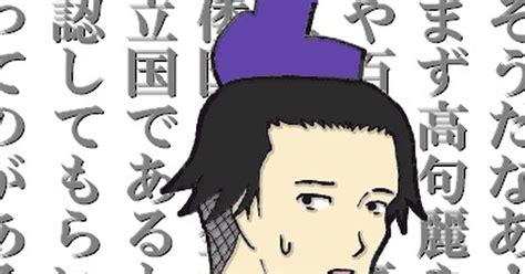 ギャグマンガ日和 聖徳太子 Chamuのイラスト Pixiv