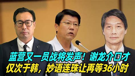 蓝营又一员战将发声！孙玉良：谢龙介口才仅次于韩，妙语连珠让再等36小时 Youtube