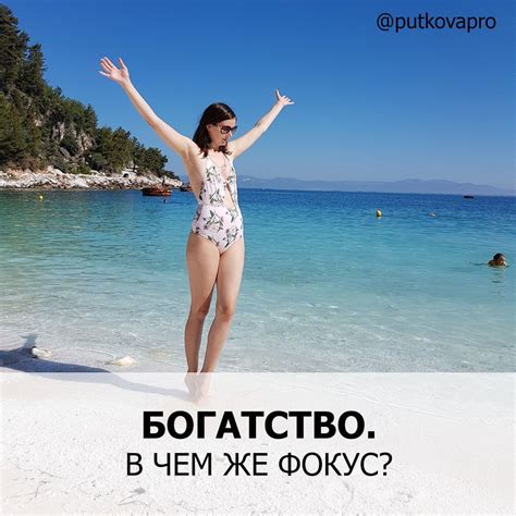 Богатство В чем же фокус
