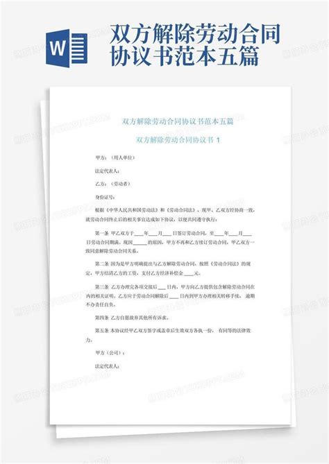 双方解除劳动合同协议书范本五篇Word模板下载 编号qpeamkbb 熊猫办公