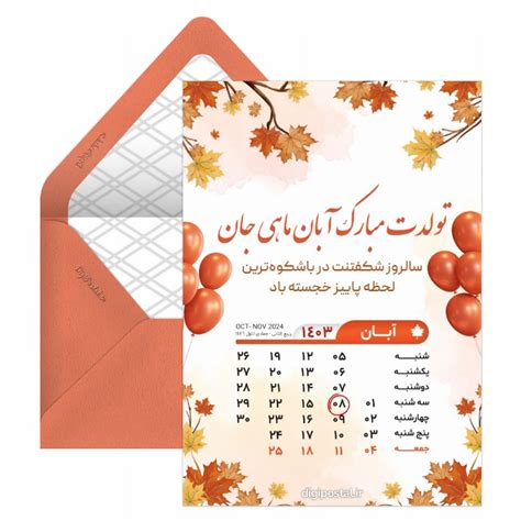 تقویم تولد آبان 1403 کارت پستال دیجیتال