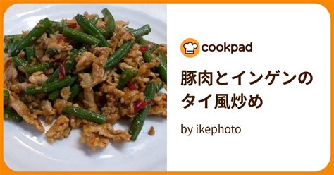 豚肉とインゲンのタイ風炒め By Ikephoto 【クックパッド】 簡単おいしいみんなのレシピが396万品