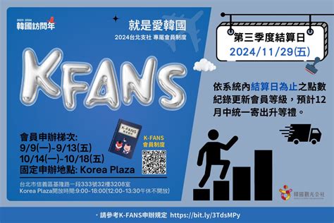 韓國觀光公社 台北支社 【💠kfans會員申辦時間💠】 注意注意！ 第八梯次