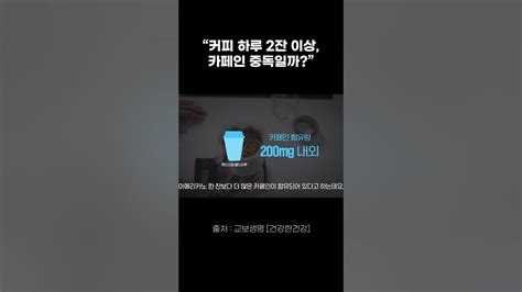 커피 하루 2잔 이상 카페인 중독일까 교보생명 건강한건강 Ep04 커피 편 Youtube