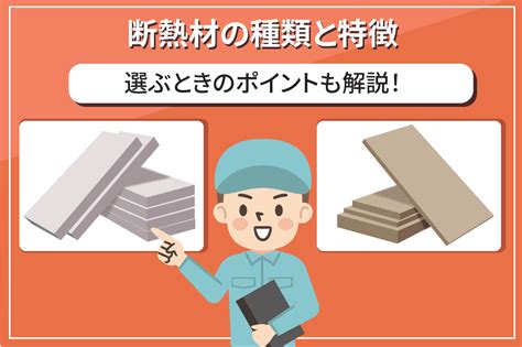 断熱材を種類別に徹底比較｜不燃性や熱伝導率などの選び方も解説 シロアリの雨宮のコラム