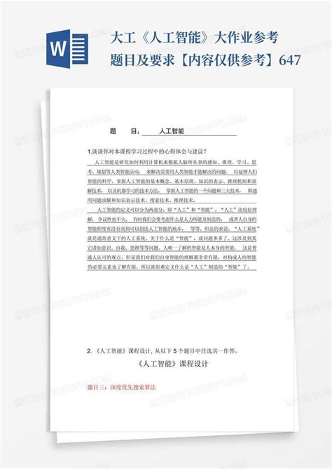 大工《人工智能》大作业参考题目及要求【内容仅供参考】647word模板下载编号lkmwogeo熊猫办公