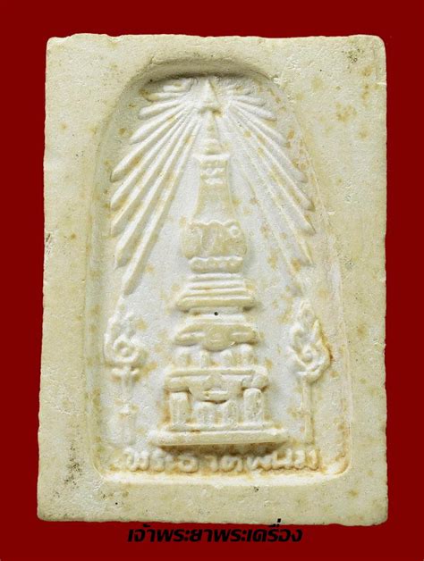 สมเด็จเนื้อผงผสมอิฐพระธาตุ วัดพระธาตุพนม ปี 19 เนื้อเหลือง หนานิยม