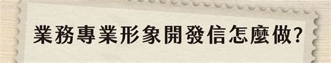 【開發信模板】開發信鍍金術 輕鬆擁有文案架構and五種設計模板 Shonko熊課知識平台 房仲業務專屬線上課程