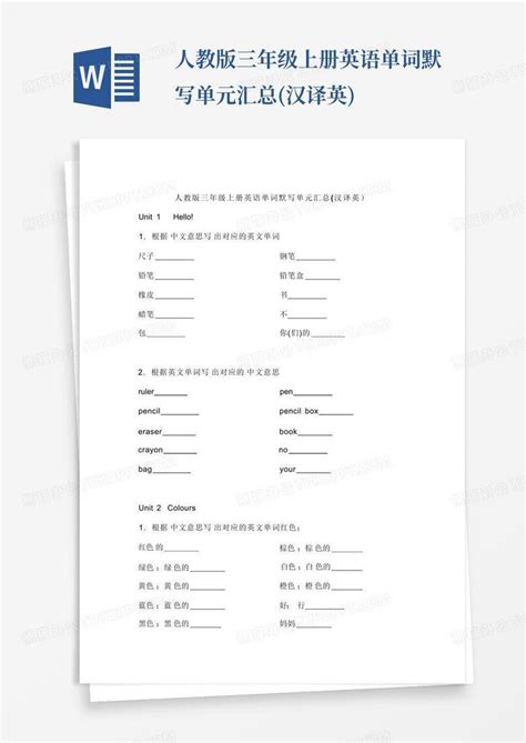 人教版三年级上册英语单词默写单元汇总 汉译英 Word模板下载 编号lomjkkyo 熊猫办公