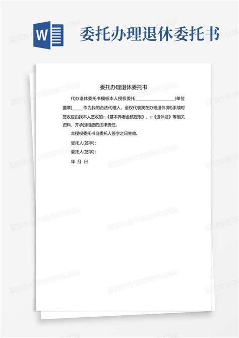 委托办理退休委托书word模板下载编号lzwznapx熊猫办公