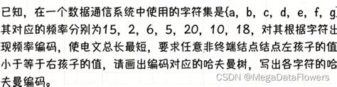 数据结构 第六章 二叉树与树 哈夫曼树 哈夫曼树的左右子树可以交换吗 csdn博客