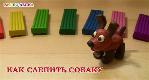 Собака Лепим из пластилина с Видео Лепка Смотреть онлайн в поиске Яндекса по Видео