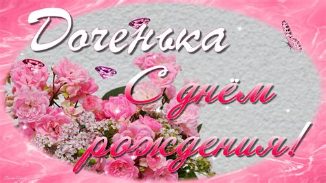 С Днем Рождения доченька моя Красивое и очень нежное поздравление от
