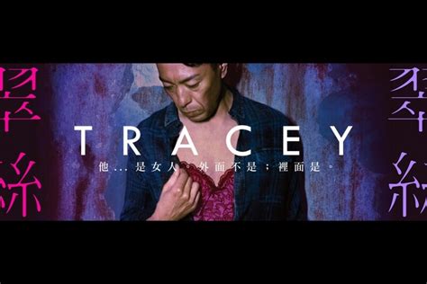 《tracey 翠絲》正式預告 姜皓文破格演跨性別！