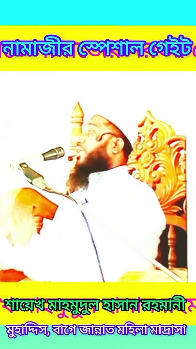 জান্নাতে নামাজীর স্পেশাল গেইট। শায়েখ মাহমুদুল হাসান রহমানী Youtube