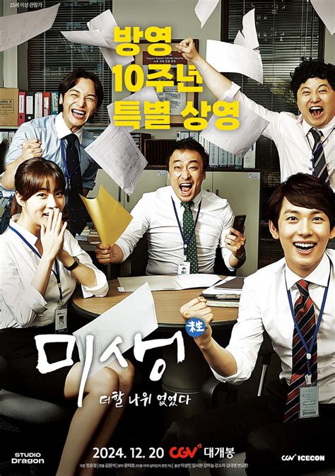 미생 10주년 맞아 극장 개봉임시완·이성민→강소라·강하늘 Gv에서 모인다