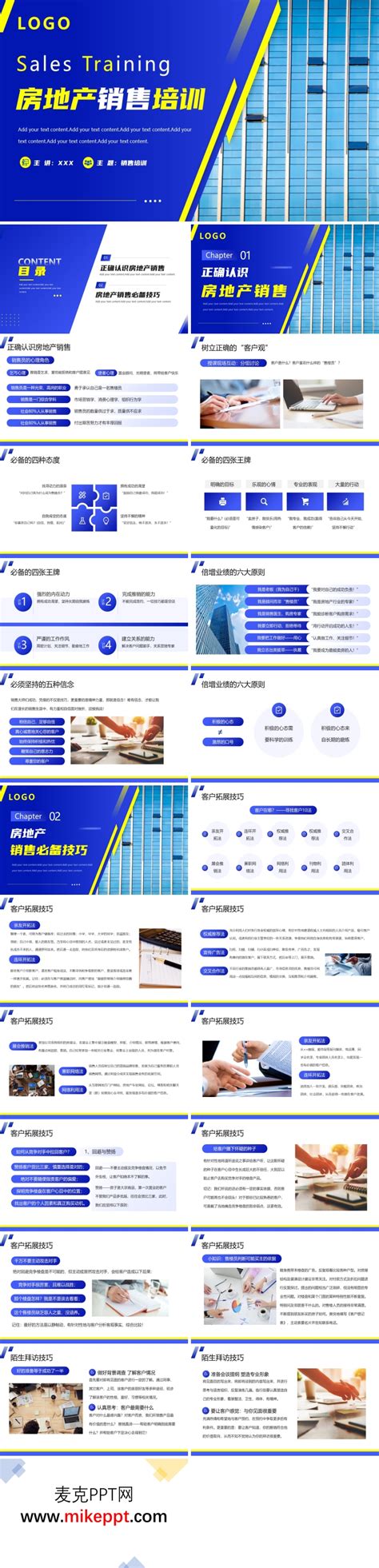 房地产销售培训ppt模板 麦克ppt网