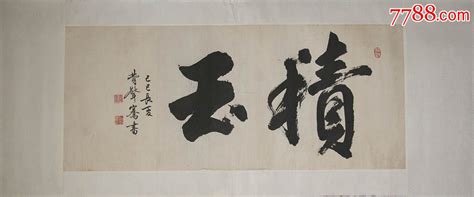 沈尹默弟子、著名书法家费声骞“积玉”，保真！ 价格1000元 Se31671422 书法原作 零售 7788收藏收藏热线