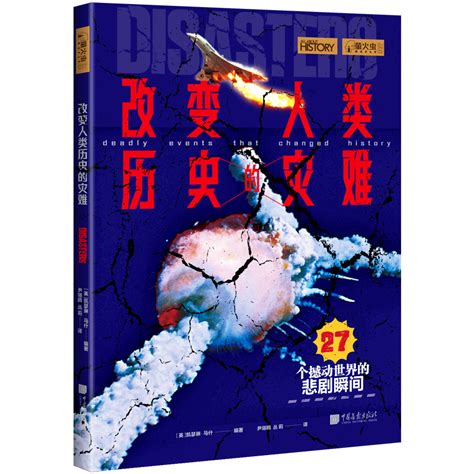 【灾难篇】全2册改变人类历史的自然灾害 灾难萤火虫全球史09 37人类的反思再现27个撼动世界的悲剧瞬间中国画报出版社官方正版 虎窝淘