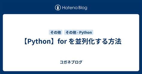 Pythonfor を並列化する方法 コガネブログ