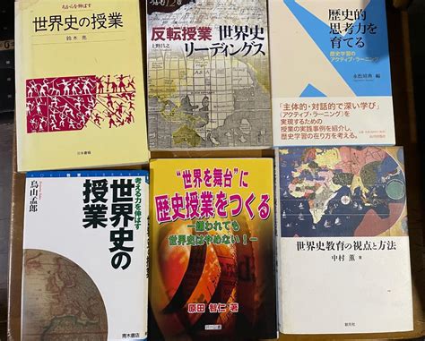 高校 世界史 地理歴史科 授業研究 教員向け 9冊 メルカリ