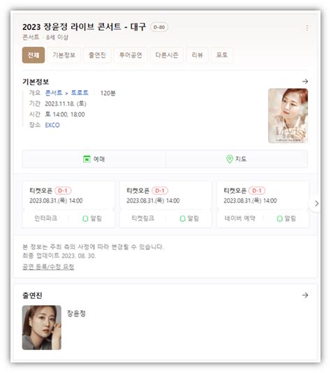 2023 장윤정 라이브 콘서트 대구 투어공연 기본정보 출연진 티켓팅 예매하기