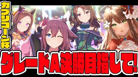 【vtuber】カプリコーン杯グレードa決勝に推しと行きたい！！【ウマ娘】 Youtube