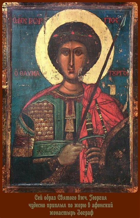 св Георгій монастир Зограф Афон Греція Orthodox Christian Icons