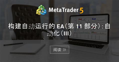 构建自动运行的 Ea（第 11 部分）：自动化（iii） Mql5文章