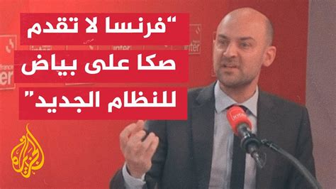 وزير الخارجية الفرنسي لا نية لرفع العقوبات عن بشار الأسد ونظامه Youtube